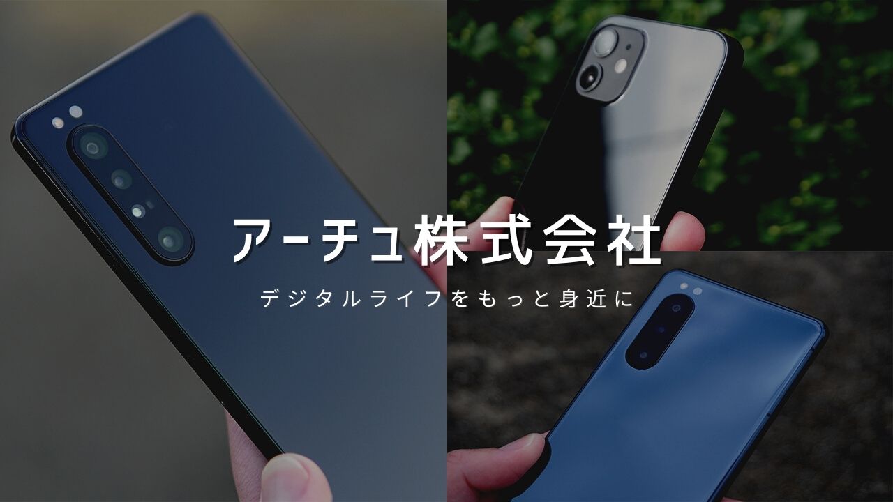 アーチュ株式会社